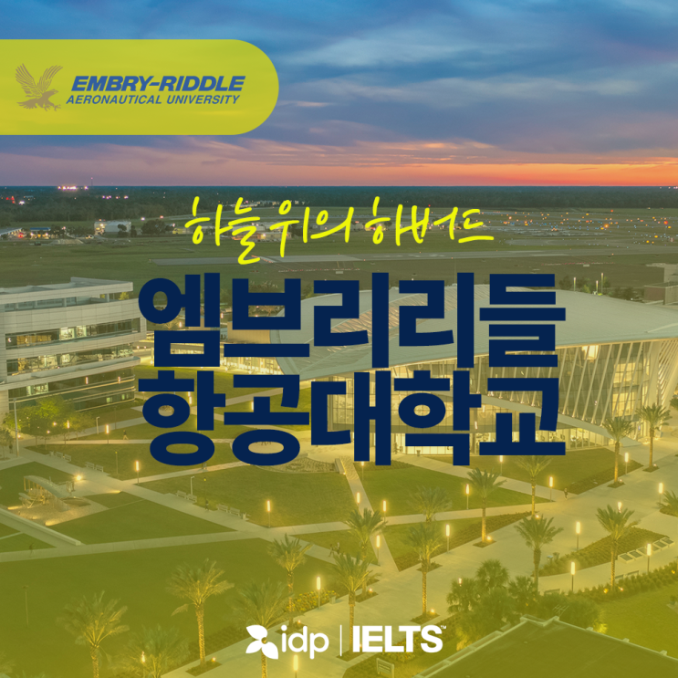 엠브리리들(Embry-riddle)항공대학교 소개 및 학생 후기! : 네이버 블로그