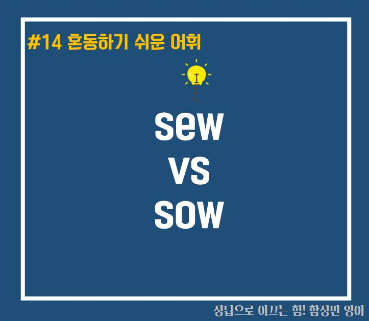 [메가스터디 러셀 함정민T] #14 혼동하기 쉬운 어휘 - sew vs sow : 네이버 블로그