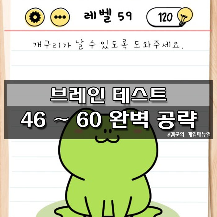 브레인테스트(Brain Test) 46부터 60까지 공략 : 네이버 블로그