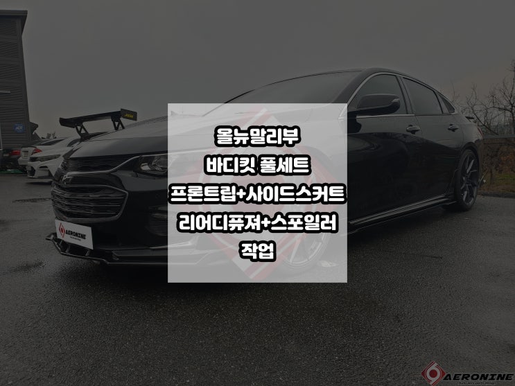 올뉴말리부 바디킷 튜닝 바디킷 풀세트 프론트립사이드스커트리어디퓨져스포일러 작업 전차종 바디킷 전문점 청주튜닝샵 에어로나인