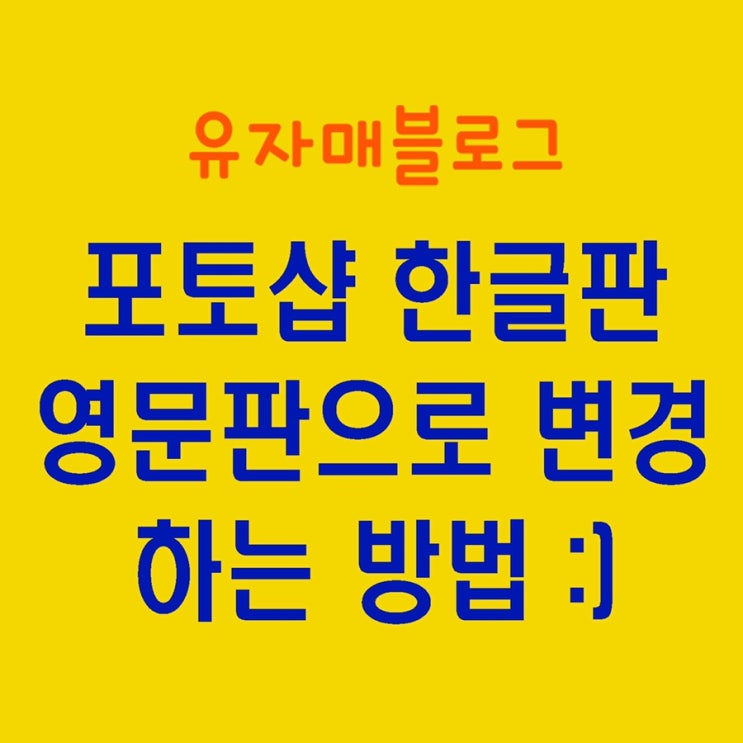 포토샵 한글판 영문판으로 바꾸는방법 네이버 블로그