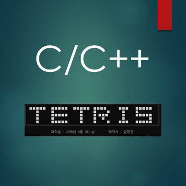 [C언어] 테트리스 제작기(TETRIS CODE) : 네이버 블로그