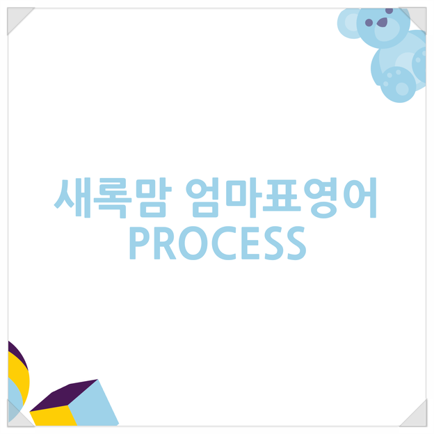새록맘의 엄마표영어 진행단계 정리 네이버 블로그
