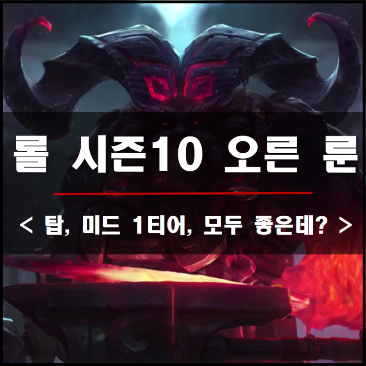 롤 시즌10 오른 룬 템트리 공략 엄청 좋은데 네이버 블로그