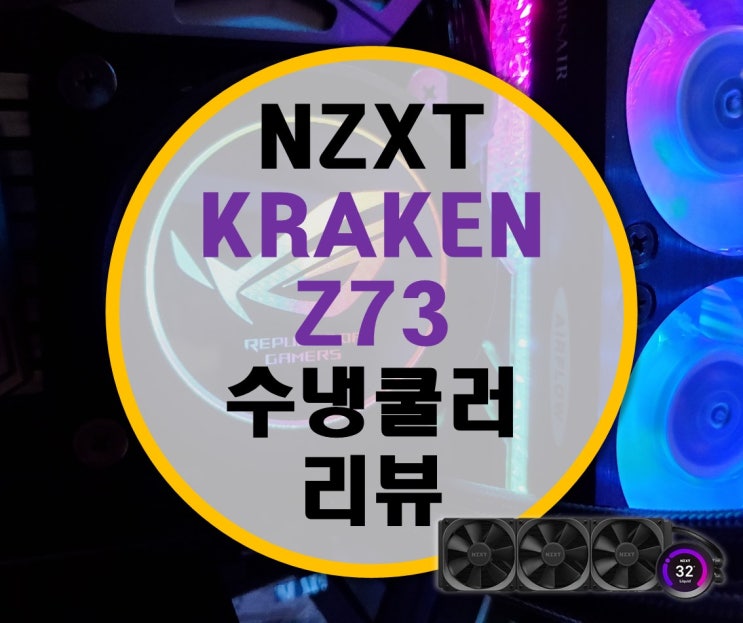 NZXT 크라켄 KRAKEN Z73 끝판왕 수냉쿨러 리뷰 : 네이버 블로그
