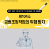 산업안전보건기준에 관한 규칙 제104조 금형조정작업의 위험 방지 네이버 블로그