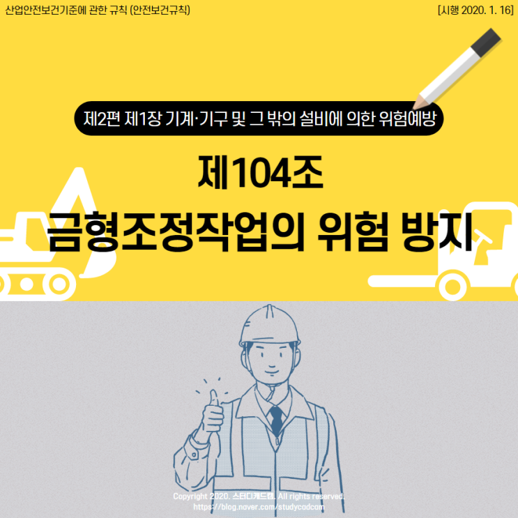 산업안전보건기준에 관한 규칙 제104조 금형조정작업의 위험 방지 네이버 블로그