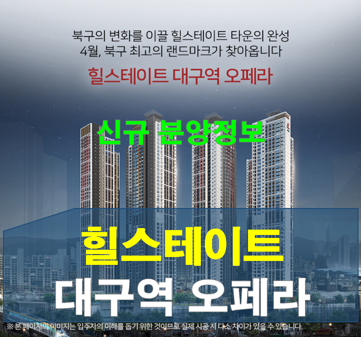 힐스테이트 대구역 오페라 분양가 및 모델하우스 4월 분양 예정 미리 확인하기 네이버 블로그