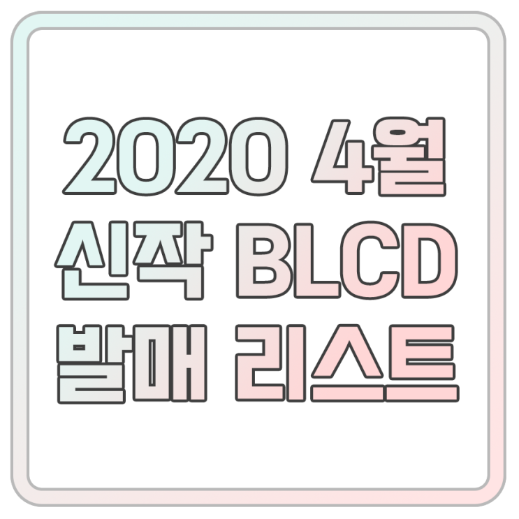 2020년 4월 신작 BLCD 발매리스트 : 네이버 블로그