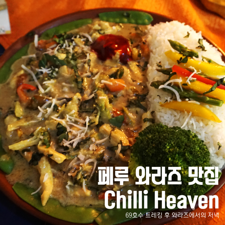 페루 와라즈 맛집 Chilli Heaven 칠리헤븐 후기, 인도-태국 커리음식점:: 한국인 입맛 저격 카레 : 네이버 블로그
