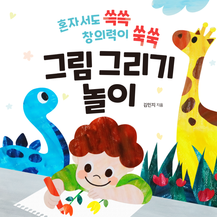 그림 그리기 놀이 드로윈아트 두 번째 책 출간 네이버 블로그