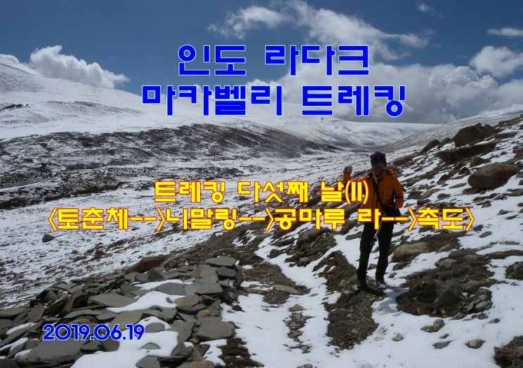인도 라다크 마카벨리 트레킹 트레킹 다섯째 날ii 네이버 블로그