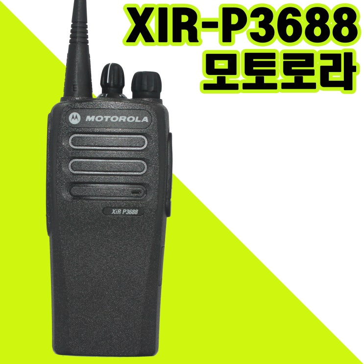 모토로라 XiR-P3688 무전기 리뷰 : 네이버 블로그