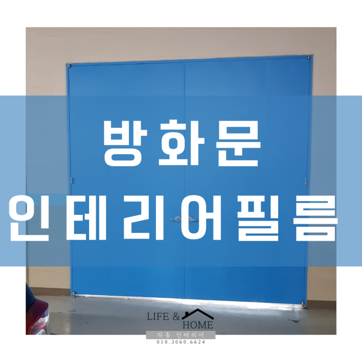 방화문 인테리어필름 시공 건물회사 등 장소에 맞는 인테리어필름 시공 라홈이 합니다 네이버 블로그