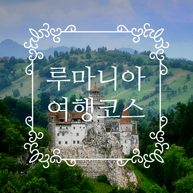 발칸반도 루마니아 여행 코스 안내 부쿠레슈티 시나이아 브라쇼브 시기쇼아라 브란성 시비우 티미쇼아라 네이버 블로그
