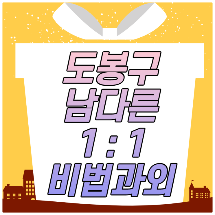 선덕고 수학과외 기초부터 응용까지 정의여고 영어과외 내신관리 철저히 대비 창동고 사탐 과탐 학원 네이버 블로그