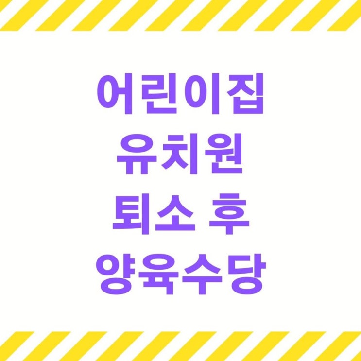어린이집 유치원 퇴소 후 양육수당 받는 방법 정리했어요 변경신청과 신청시기 확인하세요 네이버 블로그