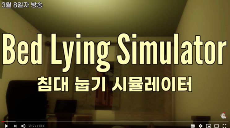 이게 게임? 침대에 누워 아무것도 할 수 없는 공포 게임. Bed Lying Simulator. 베드 라잉 시뮬레이터 : 네이버 블로그
