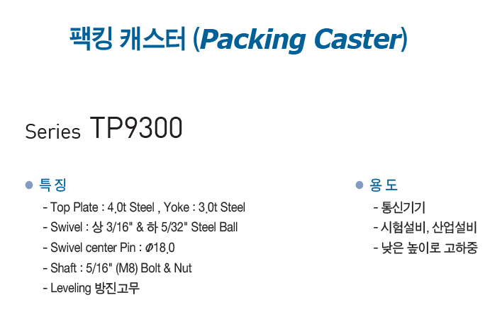 삼송캐스터/팩킹캐스터/설비용/캐스터바퀴/TP9300/TP9320/TP9330/NYL : 네이버 블로그