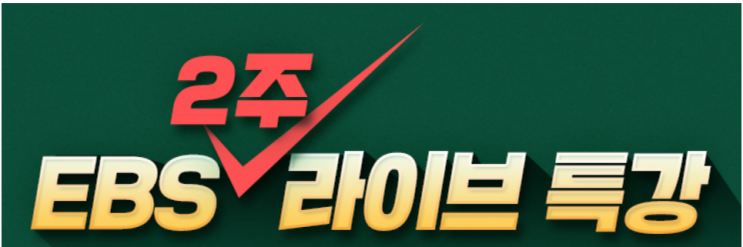 [2020년] EBS 라이브특강 방송 시간표 (IPTV 채널번호 포함) : 네이버 블로그