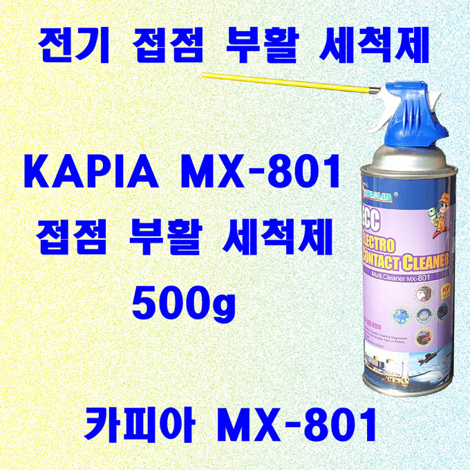 불연성 전기접점 세정제 MX-801/ 릴레이 접점, 원격조절기,회로기판,등 이물질, 먼지, 유분 flux 접점 탄화물 제거 ...