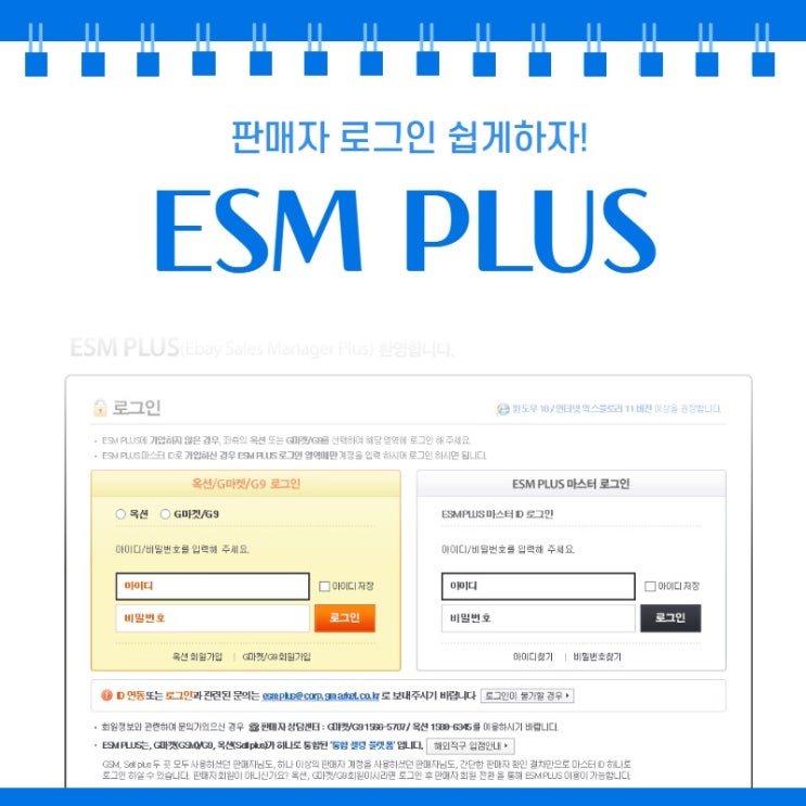 ESM PLUS 로그인 이렇게 하면 5분완성! (+G마켓과 옥션의 관계는?) : 네이버 블로그
