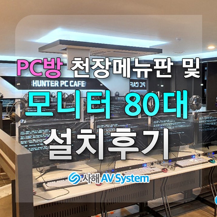 대구 황금동 Pc방 모니터 80대 설치 및 천장메뉴판 Tv형 전자보드 설치 후기 홍보효과 시즌 영상으로 인테리어 효과까지
