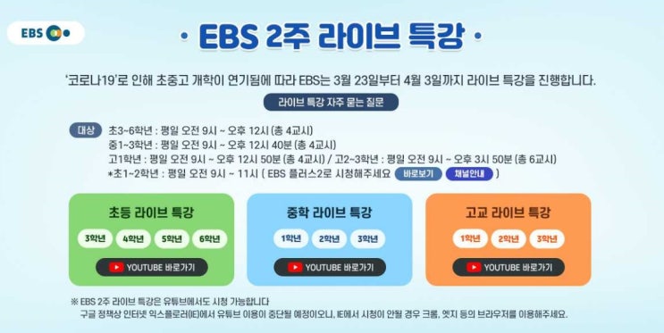 [EBS] EBS 2주 라이브 특강_초등학생 편 : 네이버 블로그