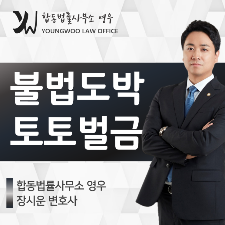 불법스포츠도박 토토 처벌수위 벌금 경찰조사 요구 받았다면 네이버 블로그