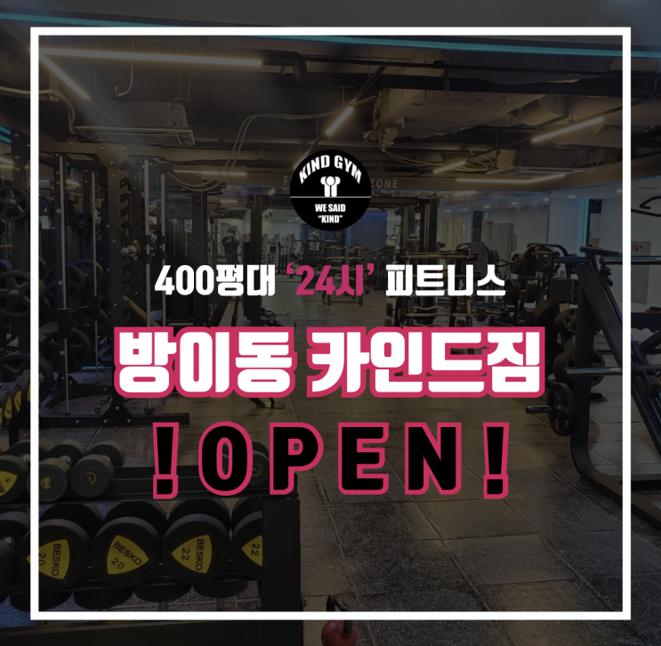 카인드짐 24시 방이동 헬스장 오픈확정 시설 안내 네이버 블로그