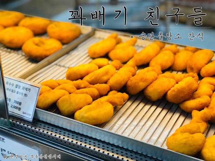 송탄출장소 간식추천 꽈배기친구들 간식 생각날때~ 네이버 블로그