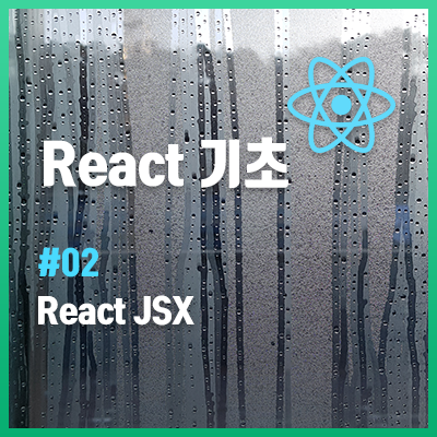 react 기초 02 - JSX : 네이버 블로그