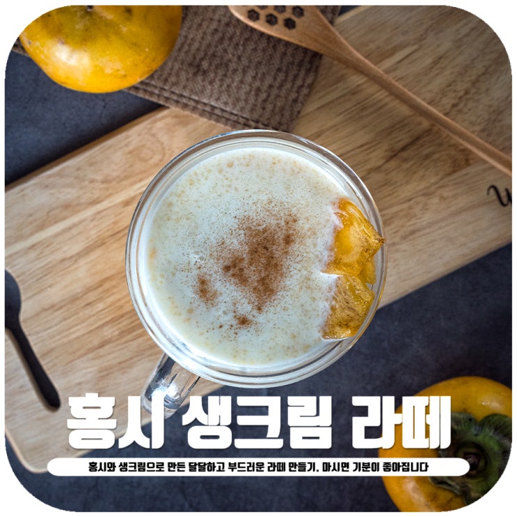 홍시라떼 만들기 간단한 홈카페 레시피 소개드려요 네이버 블로그