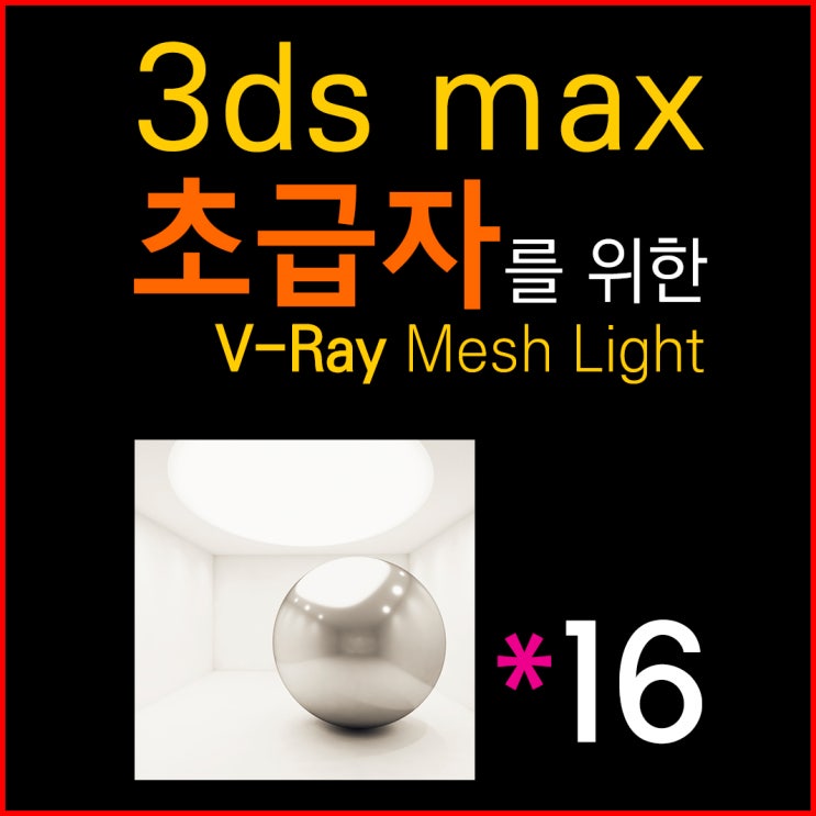 [3ds max]초급자를 위한 모델링 16- V-Ray Mesh light : 네이버 블로그