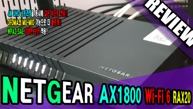 [리뷰] 넷기어 RAX20 Wi-Fi 6 공유기 4 Stream AX1800 와우 !! 엄청 빠른데 !! : 네이버 블로그