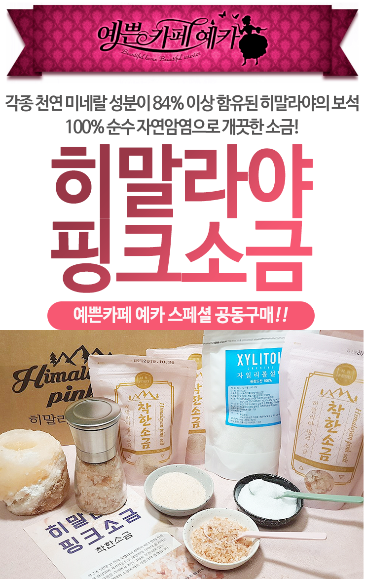 히말라야 핑크소금and핀란드자일리톨설탕 미세플라스틱으로부터 안전풍부한 미네랄 함유 히말라야 100 순수 자연암염으로 은은한