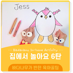 [Badanamu Club] 집에서 놀아요 6탄 - Let's Draw Jess : 네이버 블로그