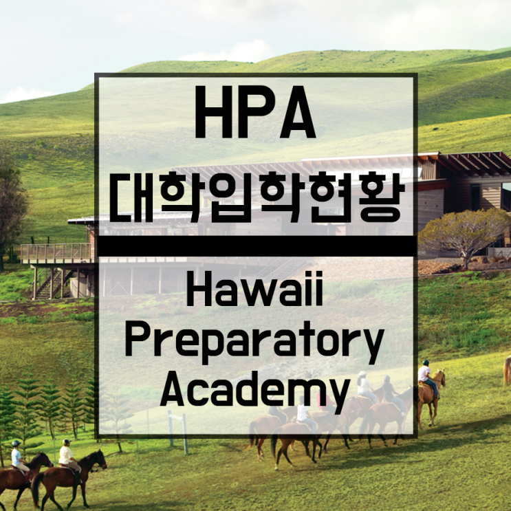 하와이 명문 보딩스쿨 대학입학현황 - Hawaii Preparatory Academy : 네이버 블로그