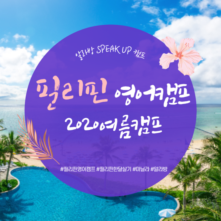 필리핀영어캠프 마닐라 알라방 스피크업캠프 2020 여름영어캠프 네이버 블로그