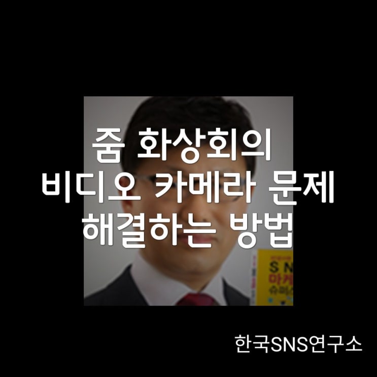 줌 화상회의 문제 조치 방법 클라우드 미팅 비디오카메라 작동하지 않을 때 네이버 블로그