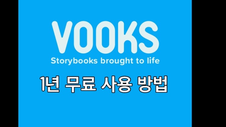 Vooks- 영어동화책 애니매이션 스트리밍 서비스 #3. 1년 무료 신청 방법 : 네이버 블로그