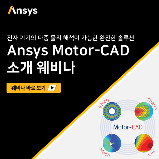 [Ansys/웨비나] 전자 기기의 다중 물리 해석이 가능한 완전한 솔루션: Ansys Motor-CAD 소개 웨비나 바로보기 ...
