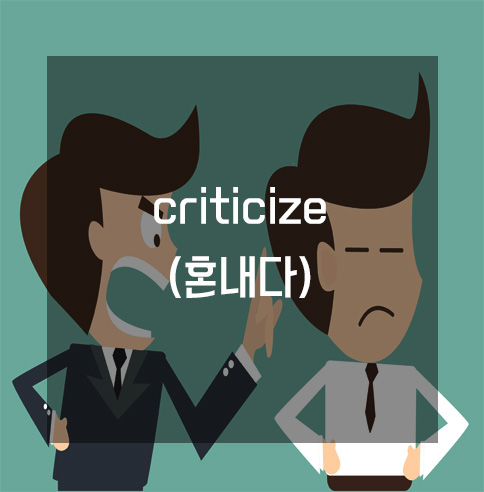 [쿠링영어] 오늘의 표현 'criticize' / 경성대영어회화/경성대토익과외 / 경성대기초회화/경성대토익/부산영어과외/경성대 ...