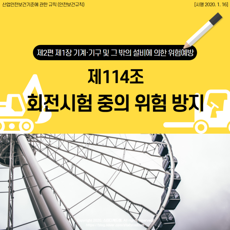 산업안전보건기준에 관한 규칙 제114조 회전시험 중의 위험 방지 네이버 블로그