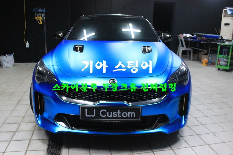 부산크롬랩핑 스팅어 무광크롬 전체랩핑 이후 발생한 사고로 인한 부분재시공 네이버 블로그