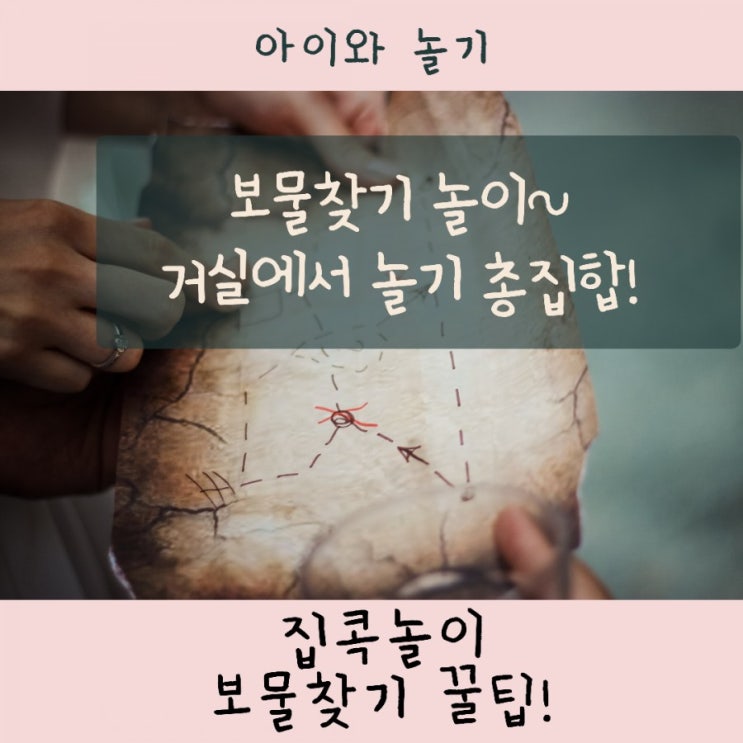 보물찾기 집에서 아이와 놀기 5 거실놀이 모음 집콕놀이 참고하세요~ 네이버 블로그