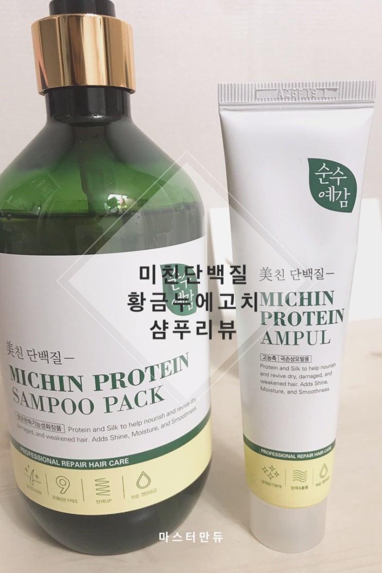 천연샴푸 미친단백질샴푸 추천 황금누에고치 단백질로 손상모 데일리케어하자 네이버 블로그