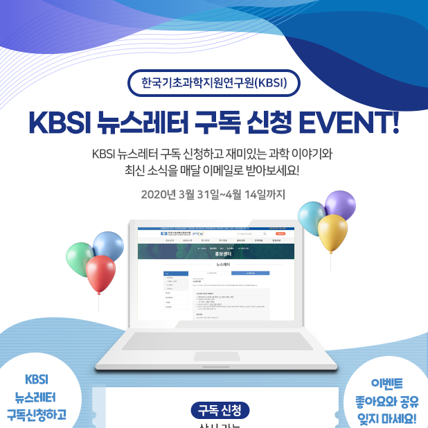 KBSI 뉴스레터 구독 신청 이벤트! : 네이버 블로그