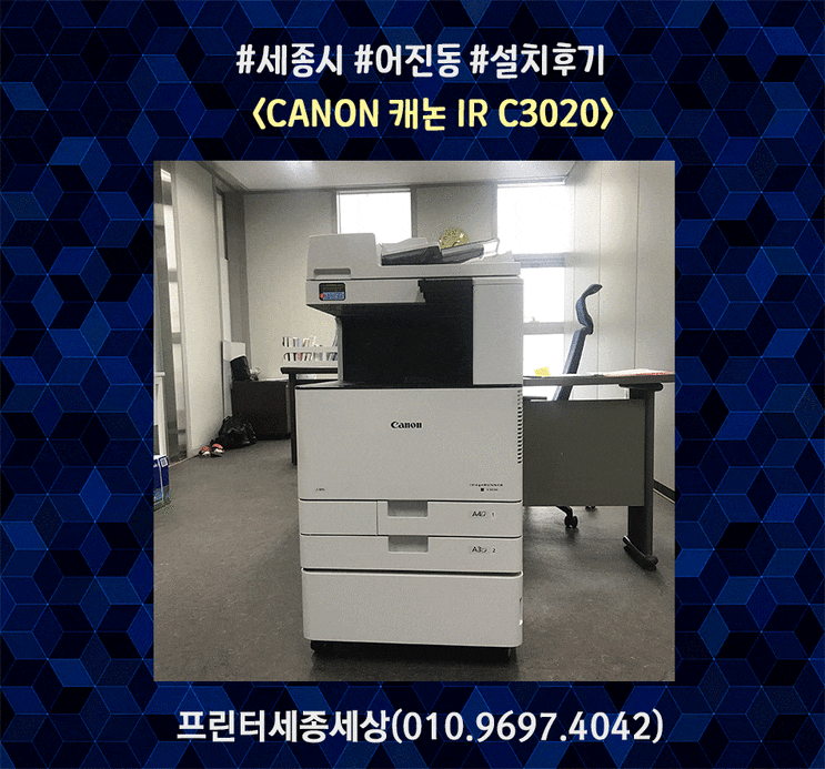 [프린터세종세상] 세종시 어진동 희찬건설 CANON IR C3020(캐논 3020) A4/A3 레이저컬러 복합기 설치후기 ...