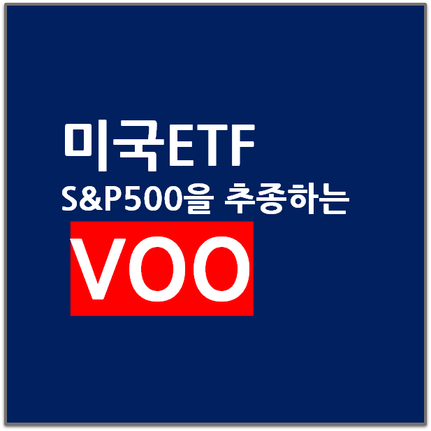 [미국ETF] Vanguard S&P 500 ETF (VOO) : 네이버 블로그
